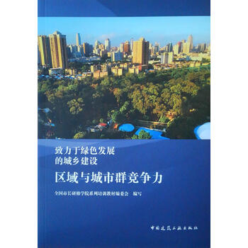 区域与城市群竞争力 建筑 书籍
