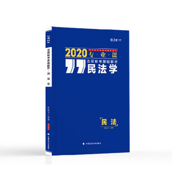 2020法硕联考基础解析民法学9787562088349中国政法大学山东