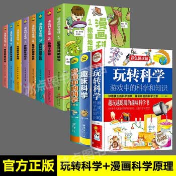 【包邮配送】玩转科学 实验套装 游戏中的科学和知识 全11册：玩转科学+漫画科学原理