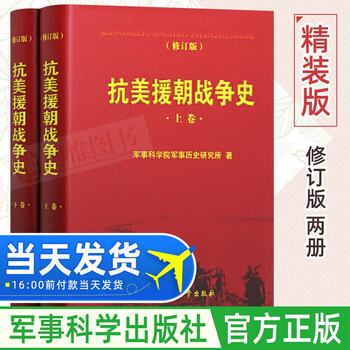 正版抗美援朝战争史（修订版）套装上下卷 军事科学院军事历史研究所著军事史战争史书籍军事科学出版社