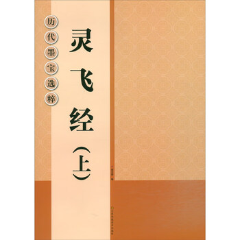 历代墨宝选粹：灵飞经（上）