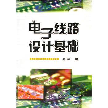 电子线路设计基础【正版图书，放心下单】