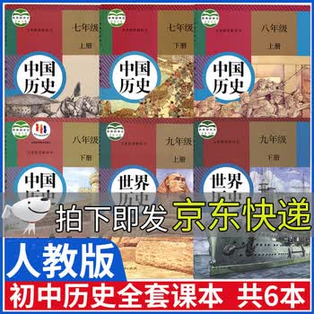新版人教版初中历史全套课本6本部编版7七年级8八年级9九年级上下册历史教材初一初二初三初中历史书全套