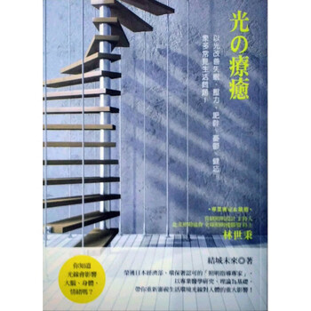 现货台版 光疗愈以光改善失眠压力肥胖忧郁健忘众多常见生活问题健康养生保健