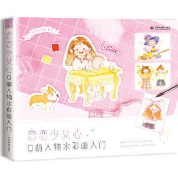 恋恋少女心-Q萌人物水彩画入门