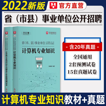 华图计算机专业知识事业编考书专业科目教材历年真题模拟试卷事业单位1考试事业编制天津浙江安徽湖南江苏省 事业单位计算机教材真题