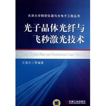 光子晶体光纤与飞秒激光技术