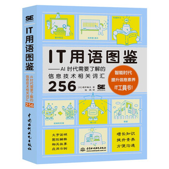 正版 IT用语图鉴9787522601748