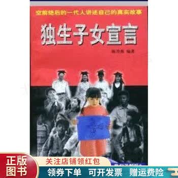 独生子女宣言