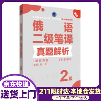 俄语二级笔译真题解析 孙 著 新世界出版社