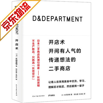 【系列自选】 D&DEPARTMENT开店术