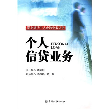 个人信贷业务 周载群 中国金融出版社【正版图书】