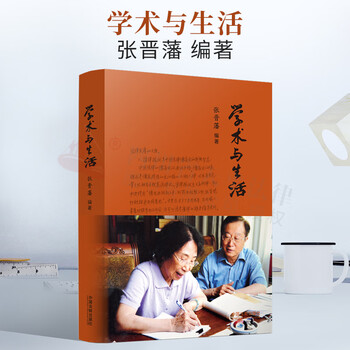 学术与生活