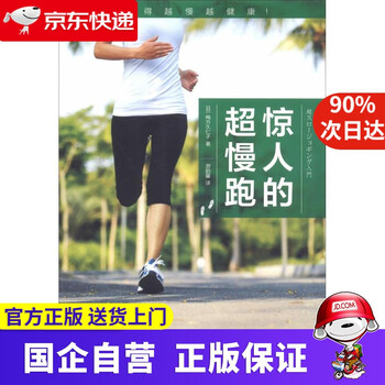 【新华正版】惊人的超慢跑 梅方久仁子 江西科学技术出版社 9787539064895