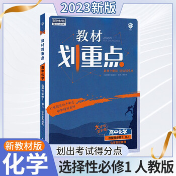 新教材划重点高二化学选择性必修一人教版选修1