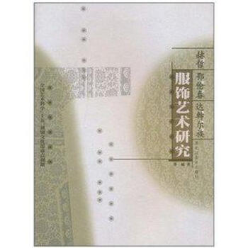 赫哲 鄂伦春 达斡尔族服饰艺术研究【保证正版】