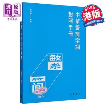 中华繁简字词对照手册 中华繁简字词对照手册 港版原版 邝淑玲 邝淑玲 香港中华书局