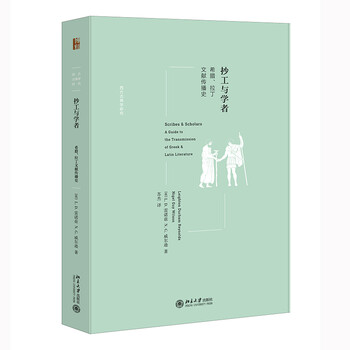 抄工与学者：希腊、拉丁文献传播史
