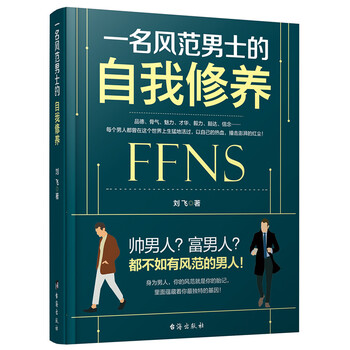 一名风范男士的自我修养 励志与成功 刘飞 台海出版社 9787516815892