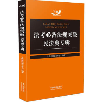 【新华正版】 法考法规突破：民法典专辑 飞跃考试辅导中心 著 中国法制出版社