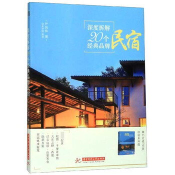 深度拆解20个经典品牌民宿