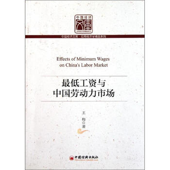 低工资与中国劳动力市场 王梅　著