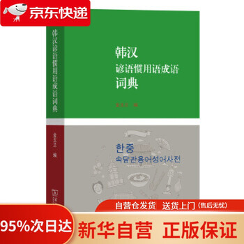 【新华书店 官方自营】韩汉谚语惯用语成语词典 金玉兰 商务印书馆有限公司 9787100116183