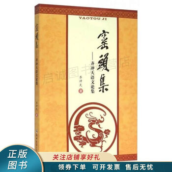 窑头集：齐冲天语文论集 齐冲天