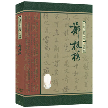 中国书法家全集：郑板桥