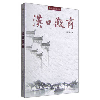 湖北徽商丛书  汉口徽商 刘富道