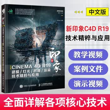 新印象 中文版CINEMA  4D R19建模/灯光/材质/渲染技术精粹与应用 c4d教程书籍