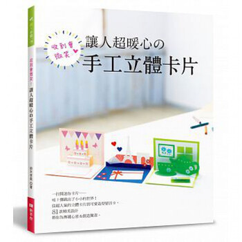 收到会微笑 让人暖心的手工立体卡片制作流程 EB新手作 港台图书现货