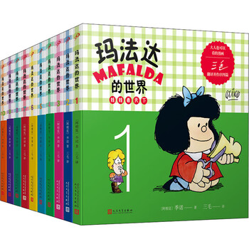 玛法达的世界 娃娃看天下(1-10) (阿根廷)季诺  三毛 译 书籍