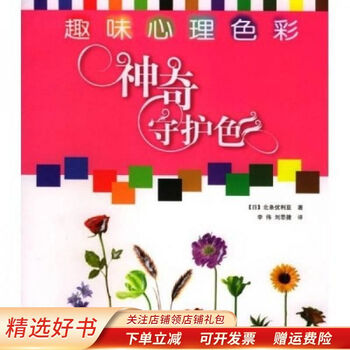 趣味心理色彩：神奇守护色