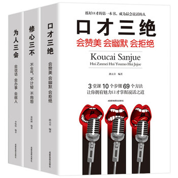 抖音推荐书籍口才三绝为人三会修心三不全套3册 青春励志心灵鸡汤自我修养完善人际关系社交说话技巧励志书 三册