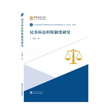 新华书店正版民事诉讼担保制度研究