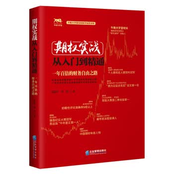 期权实战从入门到精通——一年百倍的财务自由之路 金融与投资 吴国平，郑栩 企业管理出版社 97875