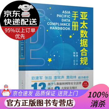 【新华书店 图书正版】亚太数据合规手册 陈皓,副主编著,何渊主编陈皓副主编 编 上海人民出版社