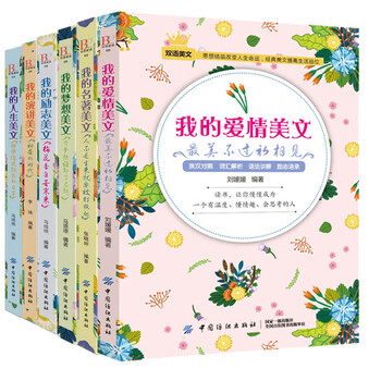 我的名著美文 全6册 英语阅读书籍初级读物书初中高中大学 生英文美文散文文章课外故事书双语 版中英 文小说读本轻松名作欣赏