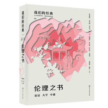 【1806新品】 我们的经典--伦理之书：论语 大学 中庸