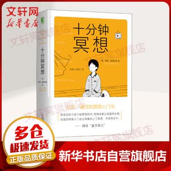 十分钟冥想 精装 安迪普迪科姆著 比尔盖茨的冥想入门书 缓解压力抑郁焦虑精神疲劳治疗 提升专注力记忆力心理学书籍