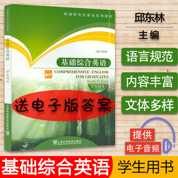 基础综合英语邱东林编著新编研究生英语系列学生用书上海外语教育出版社研究生基础综合英语教材学习书籍