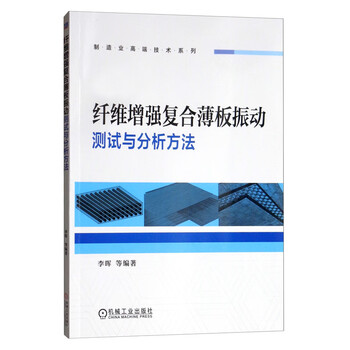 纤维增强复合薄板振动测试与分析方法