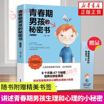 青春期男孩的私密书插图版 童年的秘密家庭教育 青春期男孩教育书籍