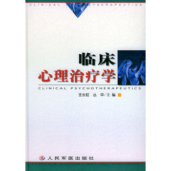 临床心理治疗学 王长虹 等 9787801571458 人民军医出版社