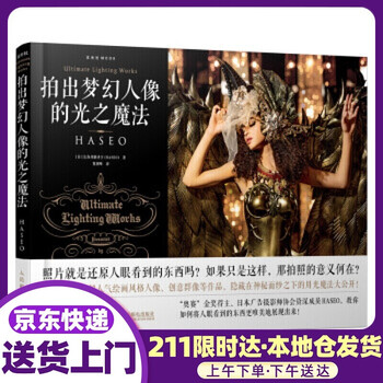 拍出梦幻人像的光之魔法 [日]长谷川霸圣王（HASEO）,曾剑峰 人民邮电出版社