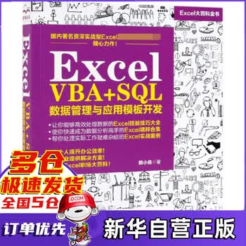 Excel VBA+SQL数据管理与应用模板开发