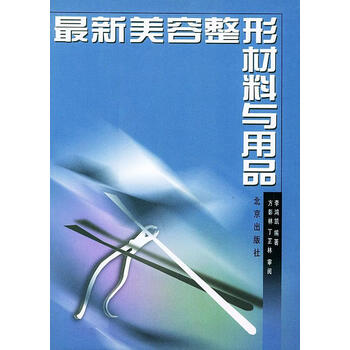 美容整形材料与用品 李鸿凯 主编【正版书】