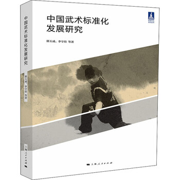 中国武术标准化发展研究 郭玉成等 上海人民出版社【正版图书】