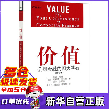 价值(公司金融的四大基石修订本)